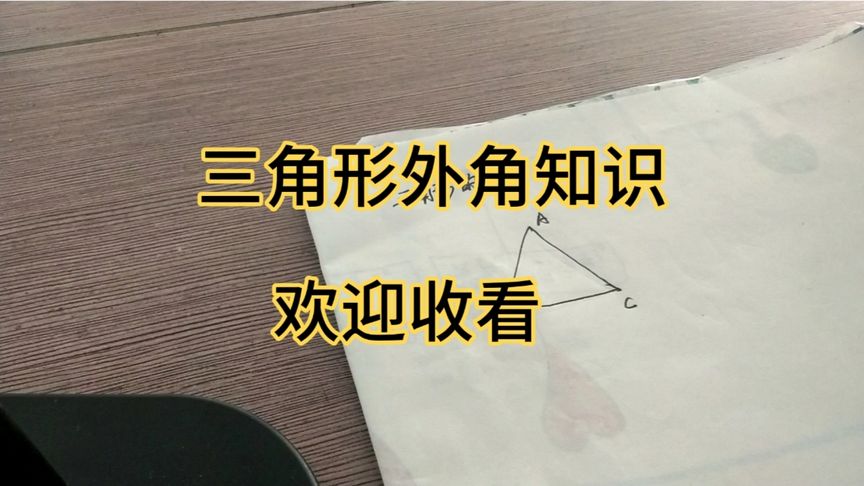 三角形外角等于与它不相邻两内角和