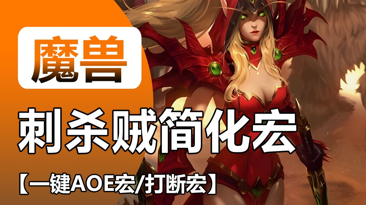 ...死亡猎手简化宏】切目标锁喉割裂/一键AOE宏/自动打断宏/魔兽世界...