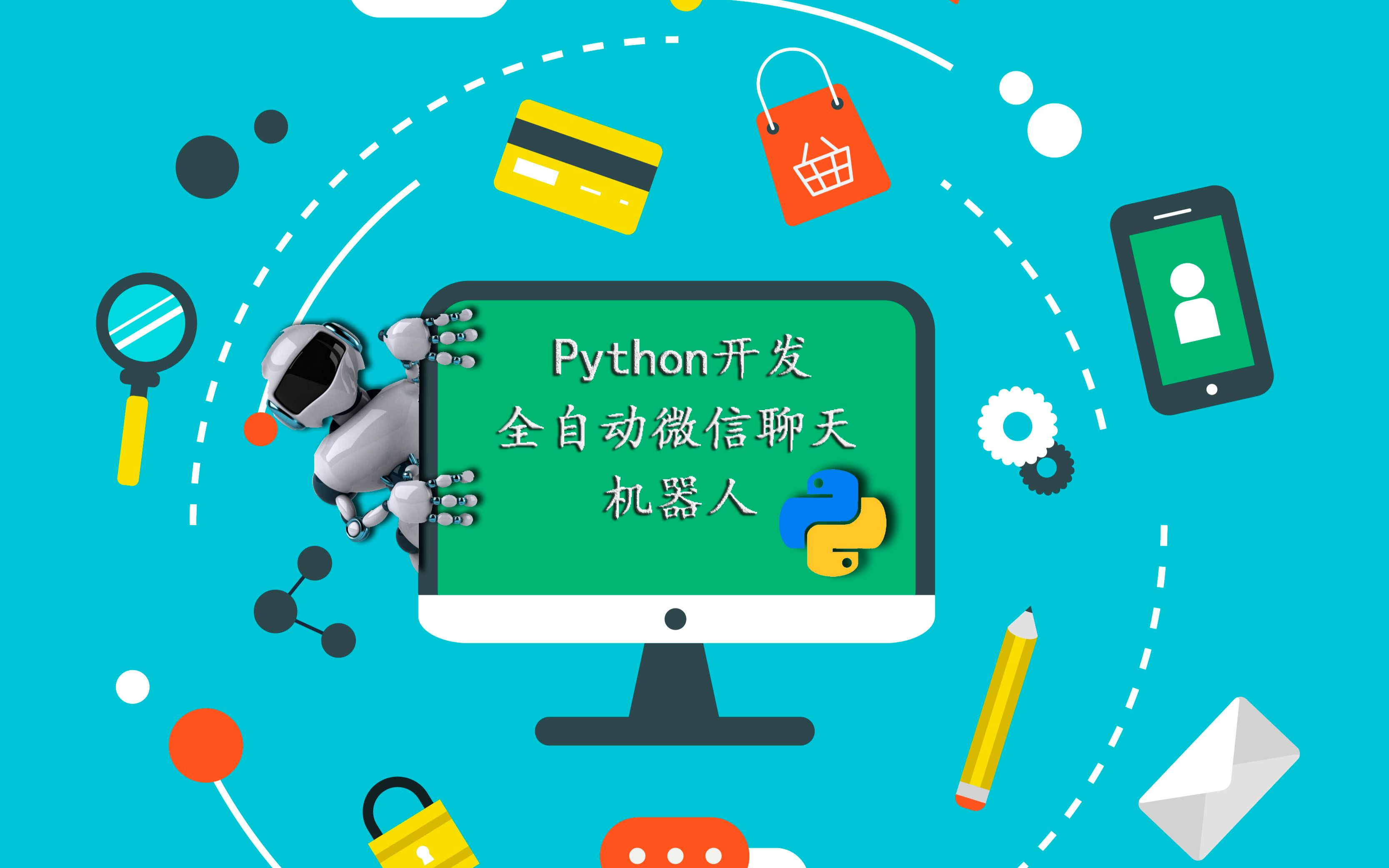 Python开发微信全自动聊天机器人
