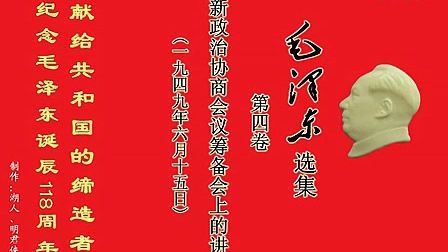 读毛选集第四卷-在新政治协商会议筹备会上的讲话