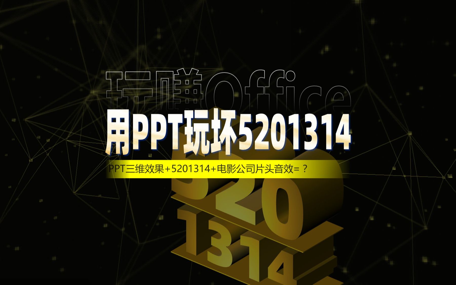 用PPT玩坏520、521、1314