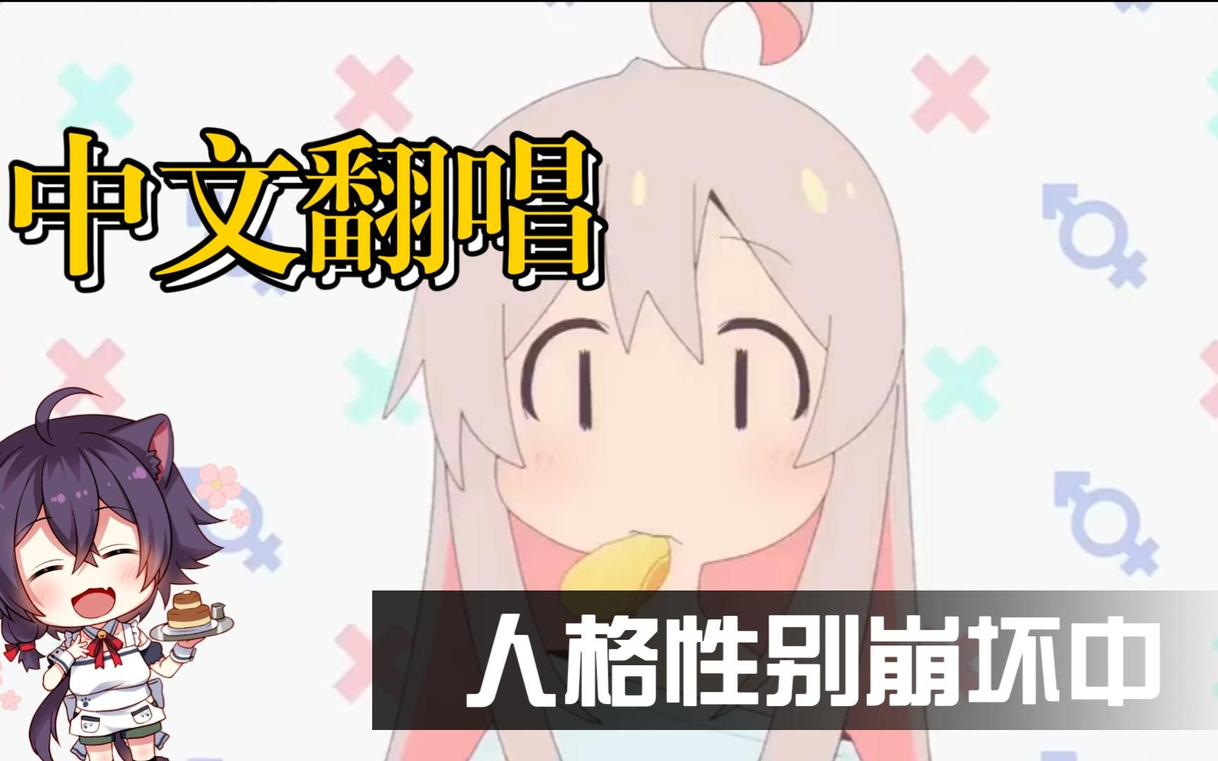 【中文填词】就算是男孩子,也要唱别当欧尼酱了OP