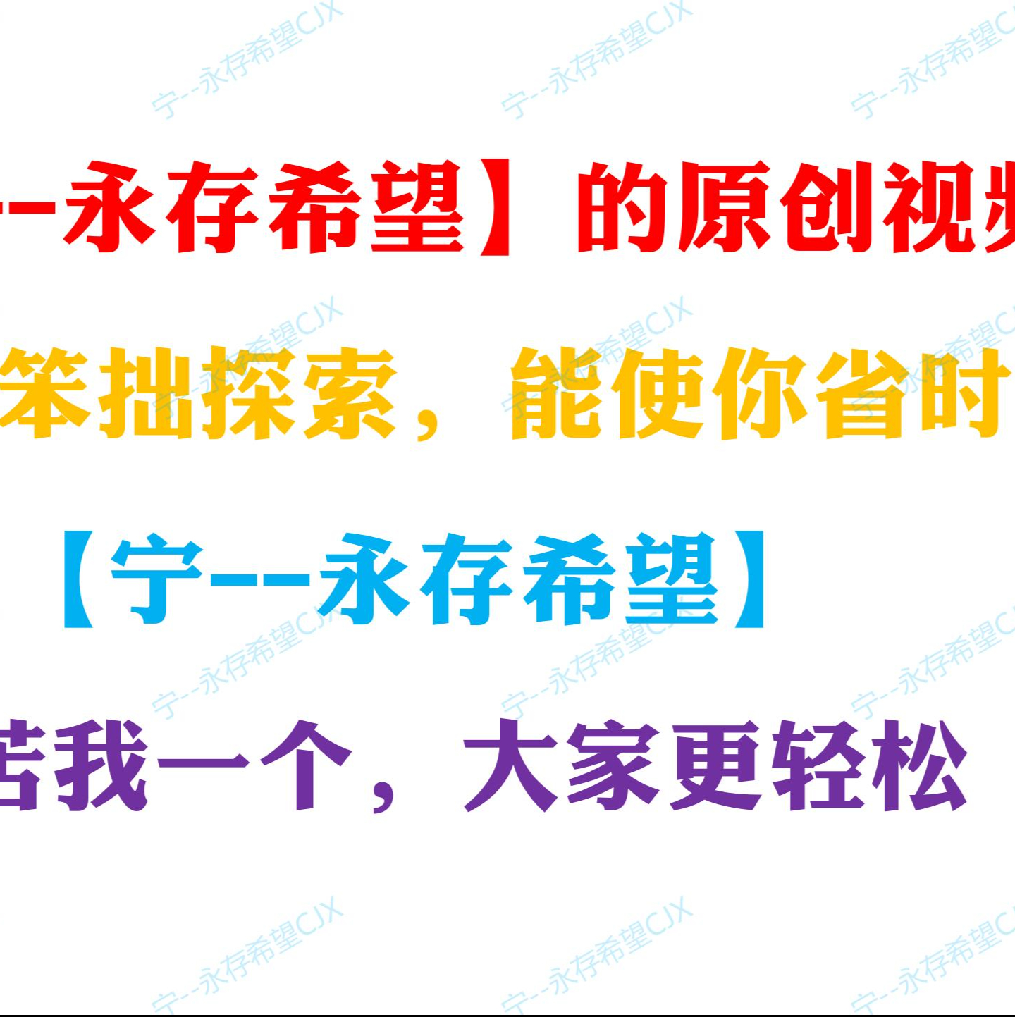 宁--永存希望 