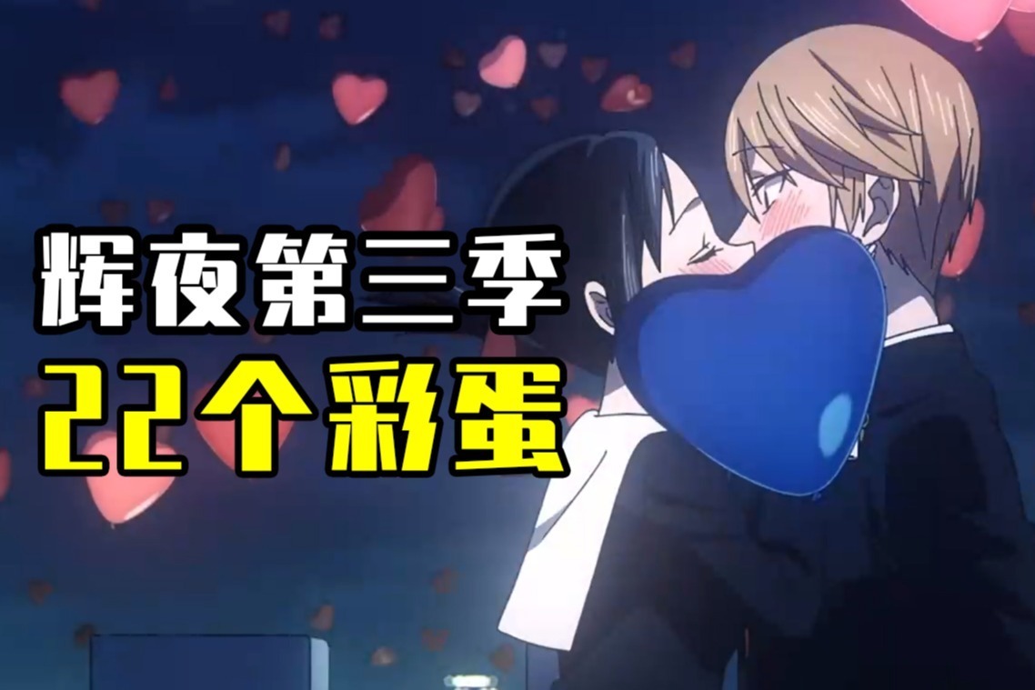 盘点辉夜第三季22个彩蛋和致敬,哆啦A梦