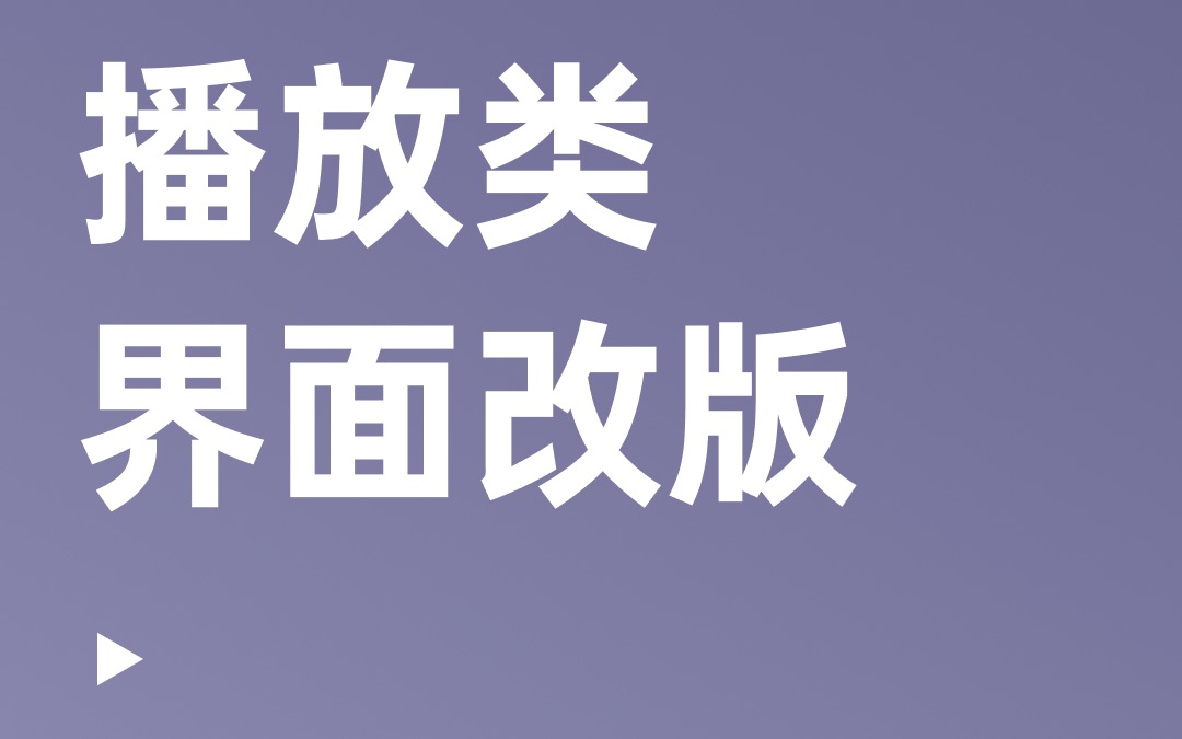 UI界面设计改版|音乐App播放页UI设计思路分享