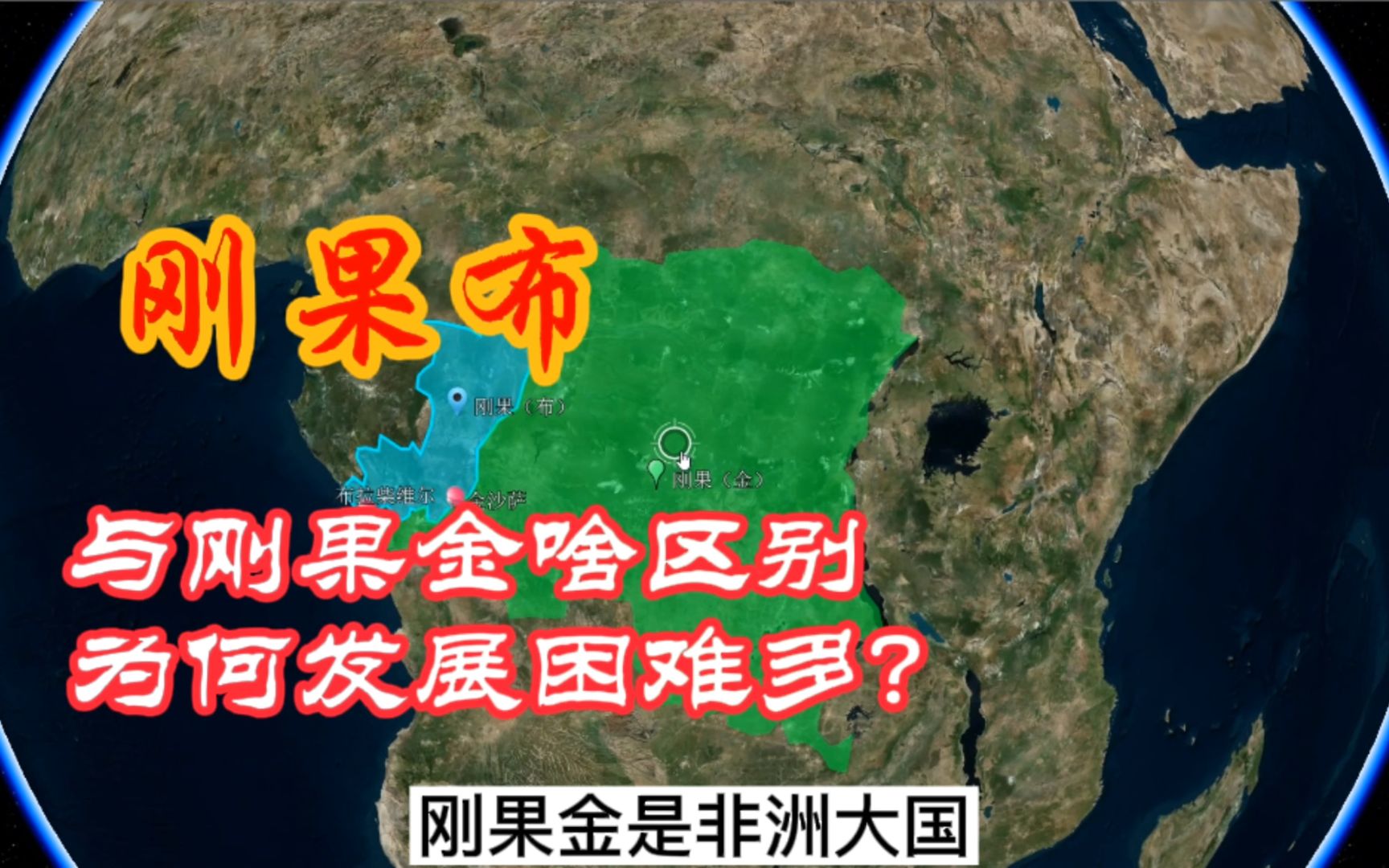 非洲国家刚果布与刚果金啥区别?地广人稀、资源多,GDP远超刚果金、...