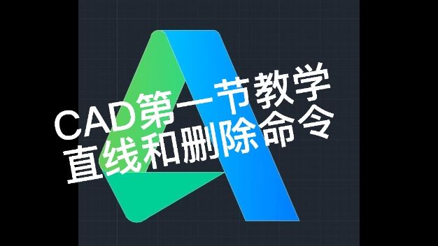 CAD直线和删除命令教学