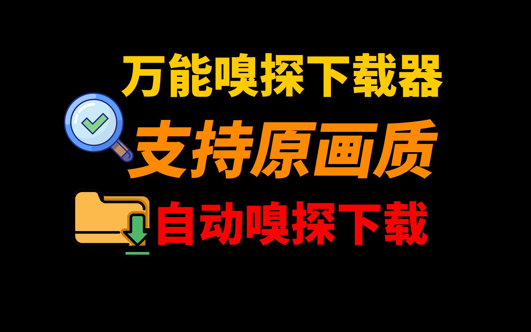 万能嗅探下载器:迅雷不敢做的,这款下载神器做到了!