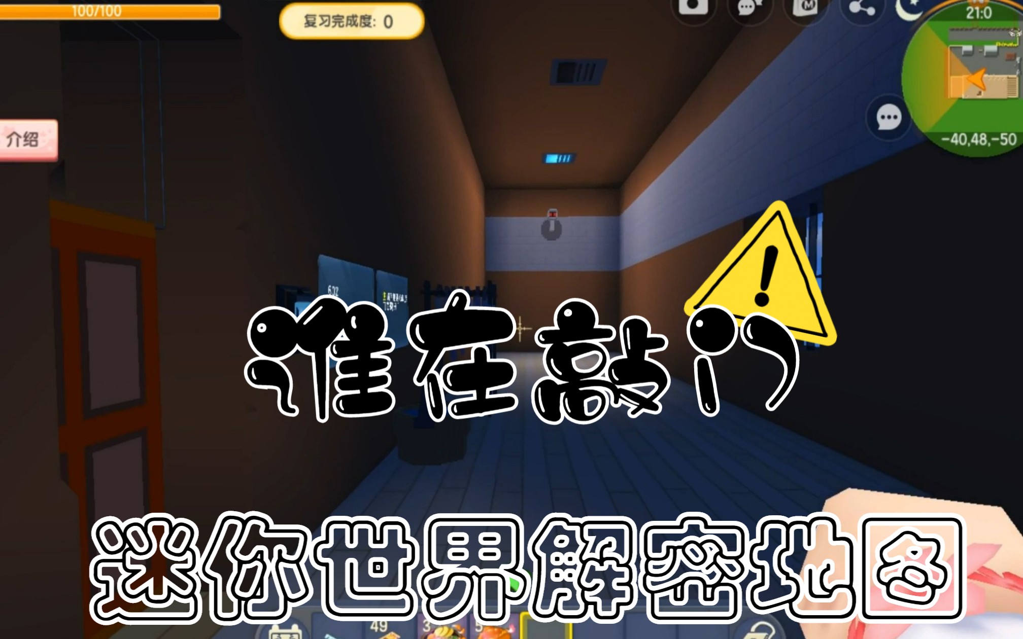 迷你世界解密地图:谁在敲门_手机游戏热门视频