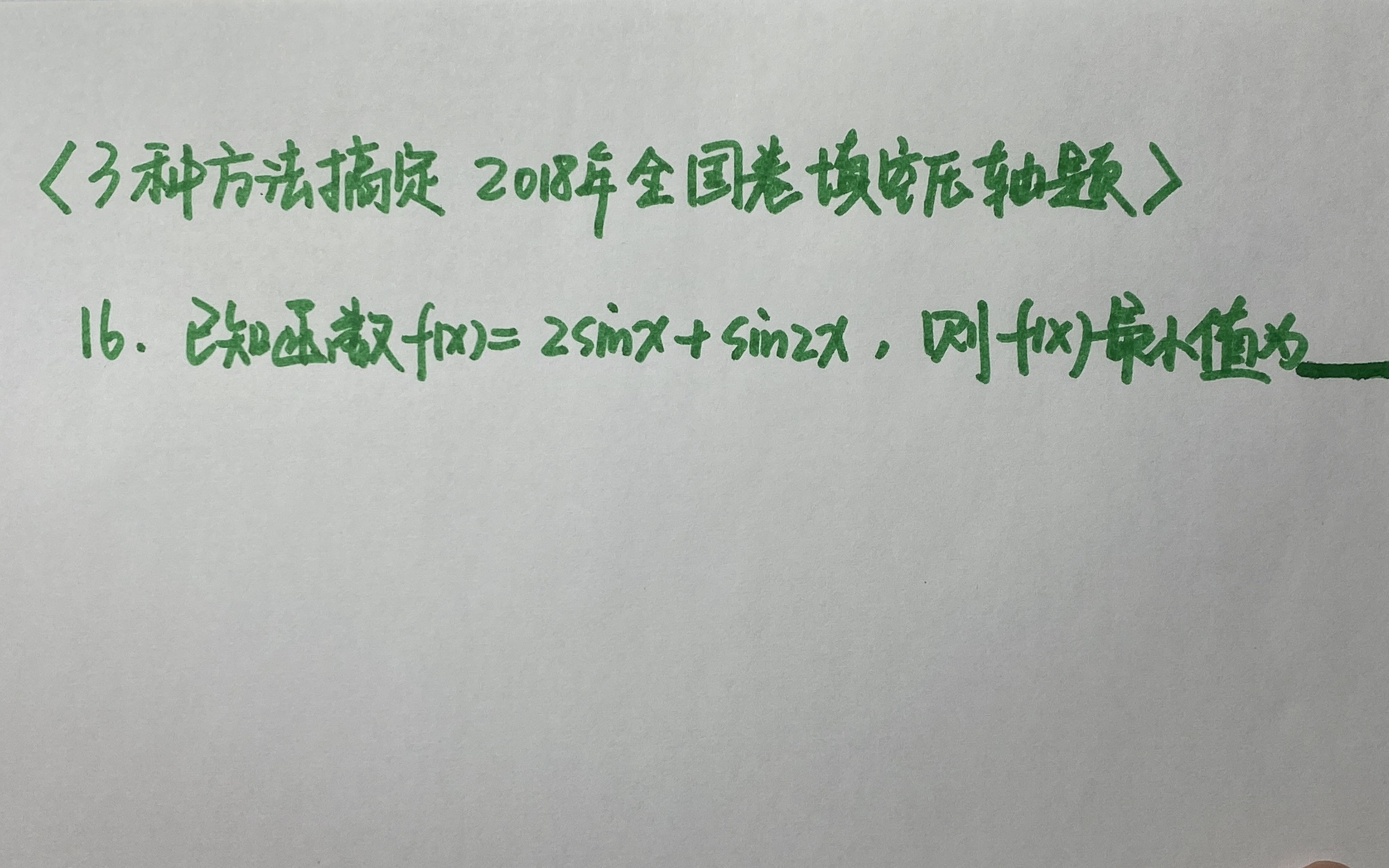 3种方法搞定2018年高考填空压轴题,求导法,均值,琴生不等式