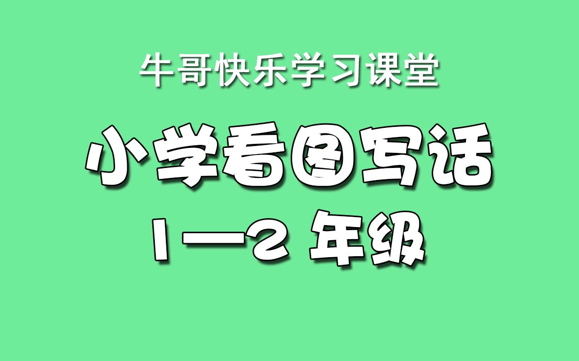 小学语文—看图写话(1-2年级)