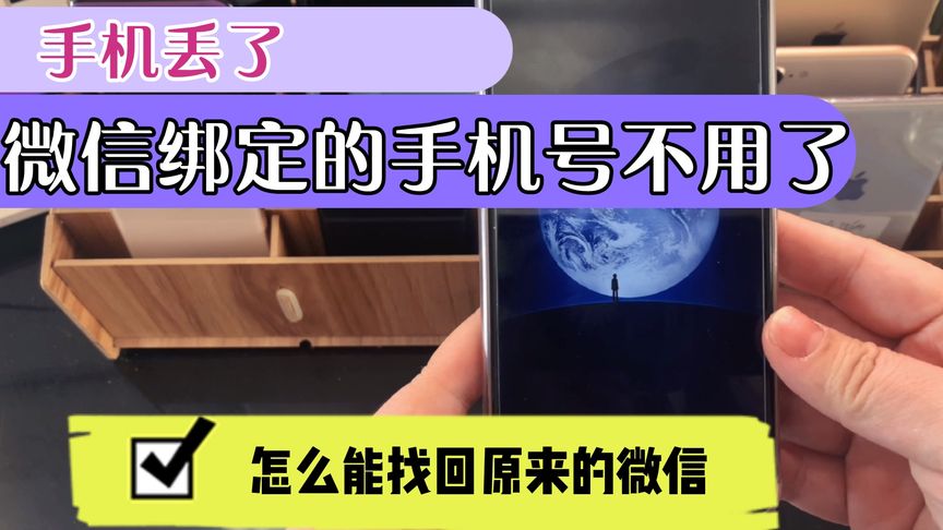 换手机了或者手机坏了丢了 绑微信的手机号早就不用了怎么登陆