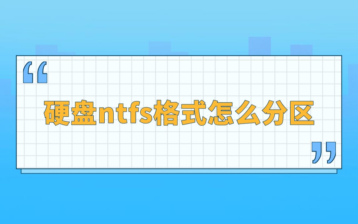 硬盘ntfs格式怎么分区?如何对ntfs硬盘分区