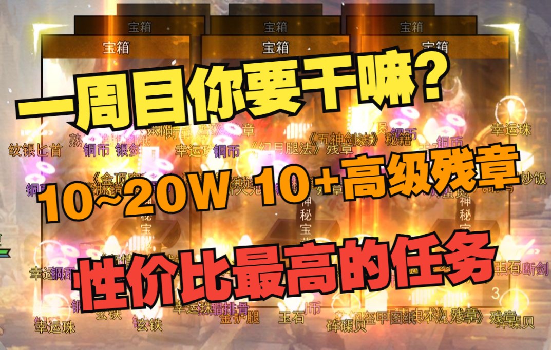 【梦江湖】一周目你要干嘛?性价比最高的任务 一把10~20W 10+高级...