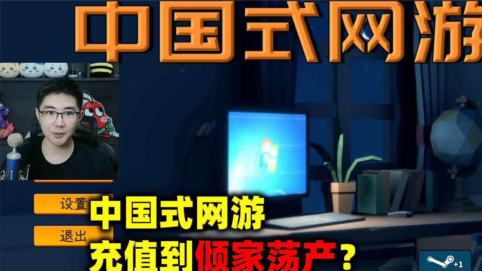 在网页游戏里充值到倾家荡产?国产搞笑游戏《中国式网游》#游戏