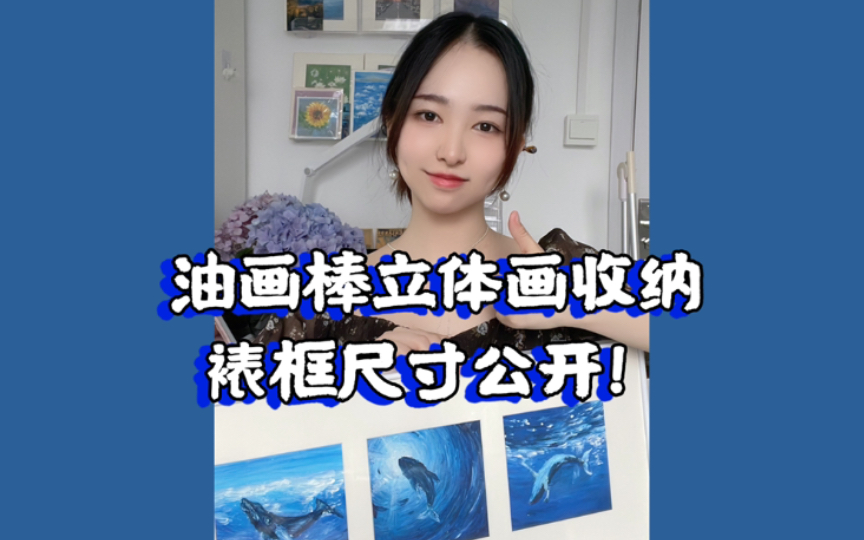 【油画棒】裱框尺寸大公开!怎么定做画框?