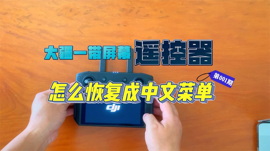 大疆一代带屏幕遥控器英文了怎么设置成中文菜单大疆无人机遥控器