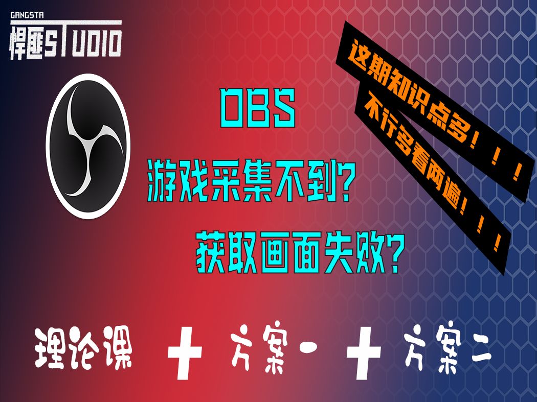 ...OBS游戏采集画面知识你了解多少呢?游戏画面采集不到?窗口画面...