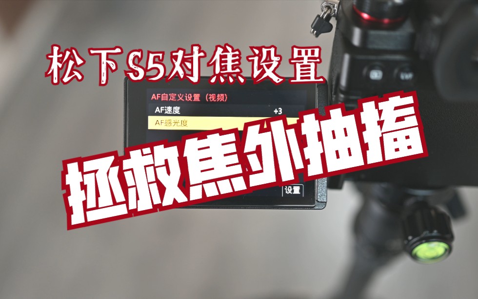 松下S5视频对焦这样设置,焦外不再抽搐