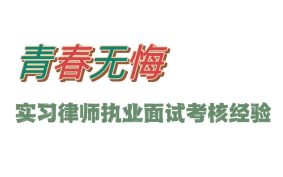 终于通过实习律师执业面试考核啦～