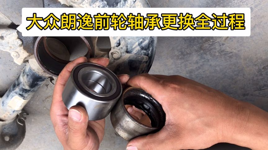 这台神车朗逸前轮轴坏了,具体怎么更换,分享给大家!