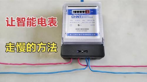 电表走的太快怎么解决?电工教你一招走慢方法,可惜很多人不知道