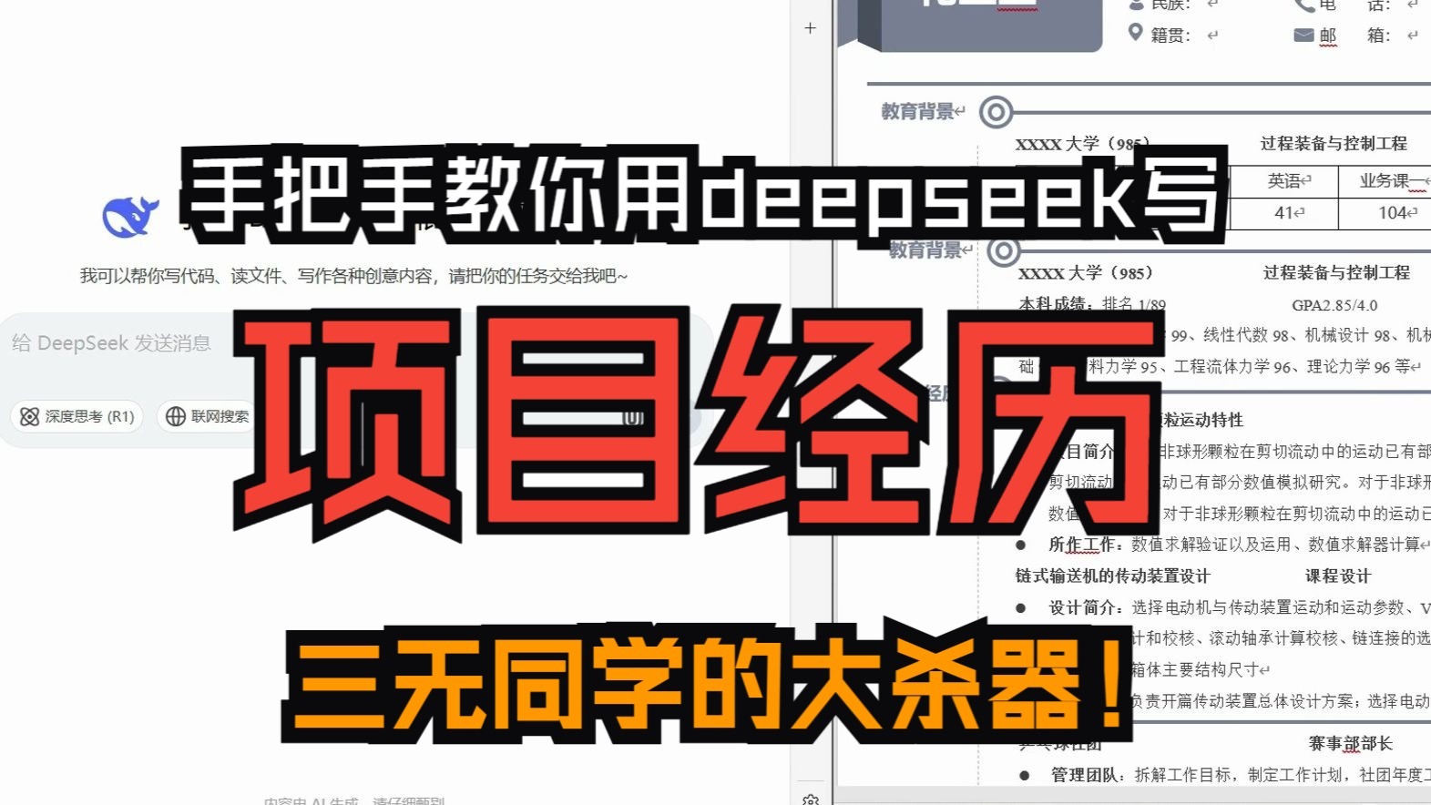 【复试】三无同学嬴麻了!deepseek写项目经历保姆指令