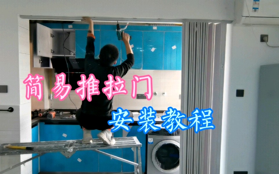 厨房简易推拉门,安装教程,看完你也会安装了,装修不用求人了