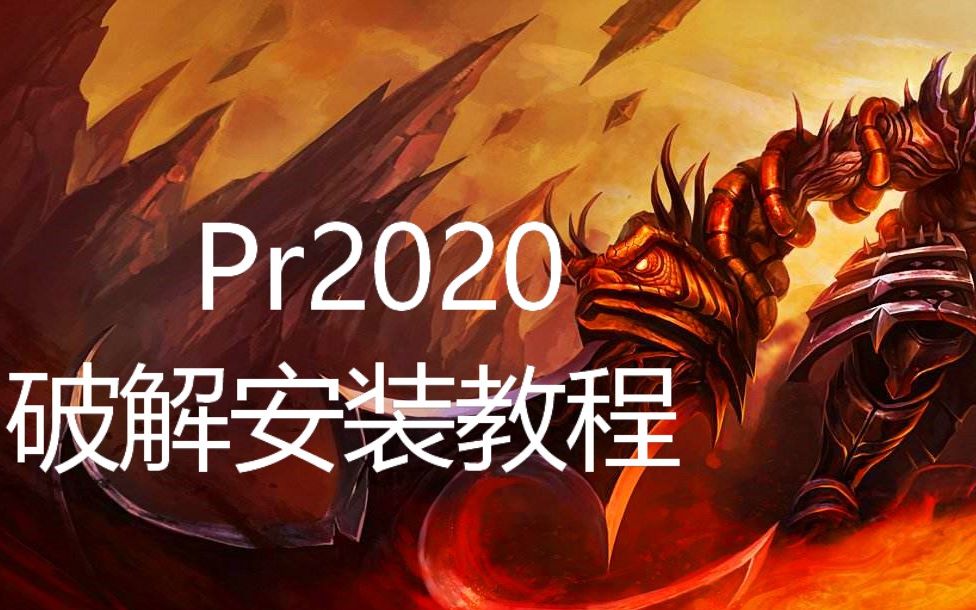 比蛮王大招还快的Pr2020安装教程
