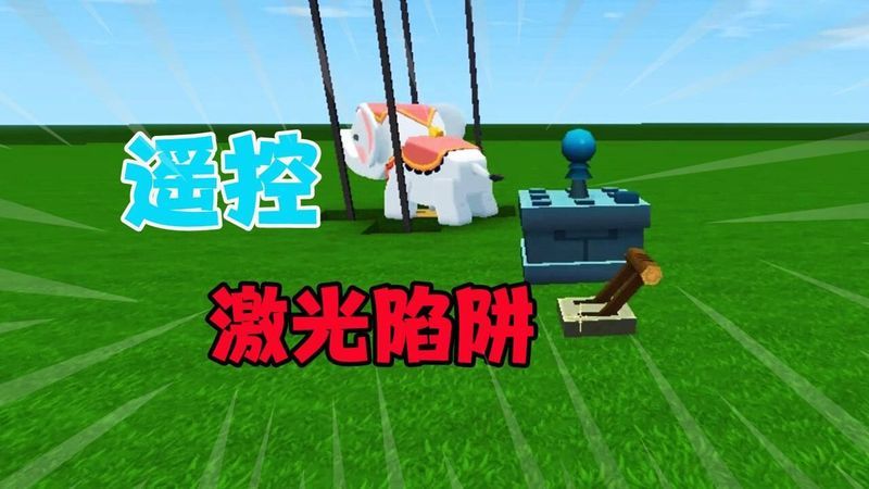 迷你世界:制作遥控激光陷阱,黑科技教程