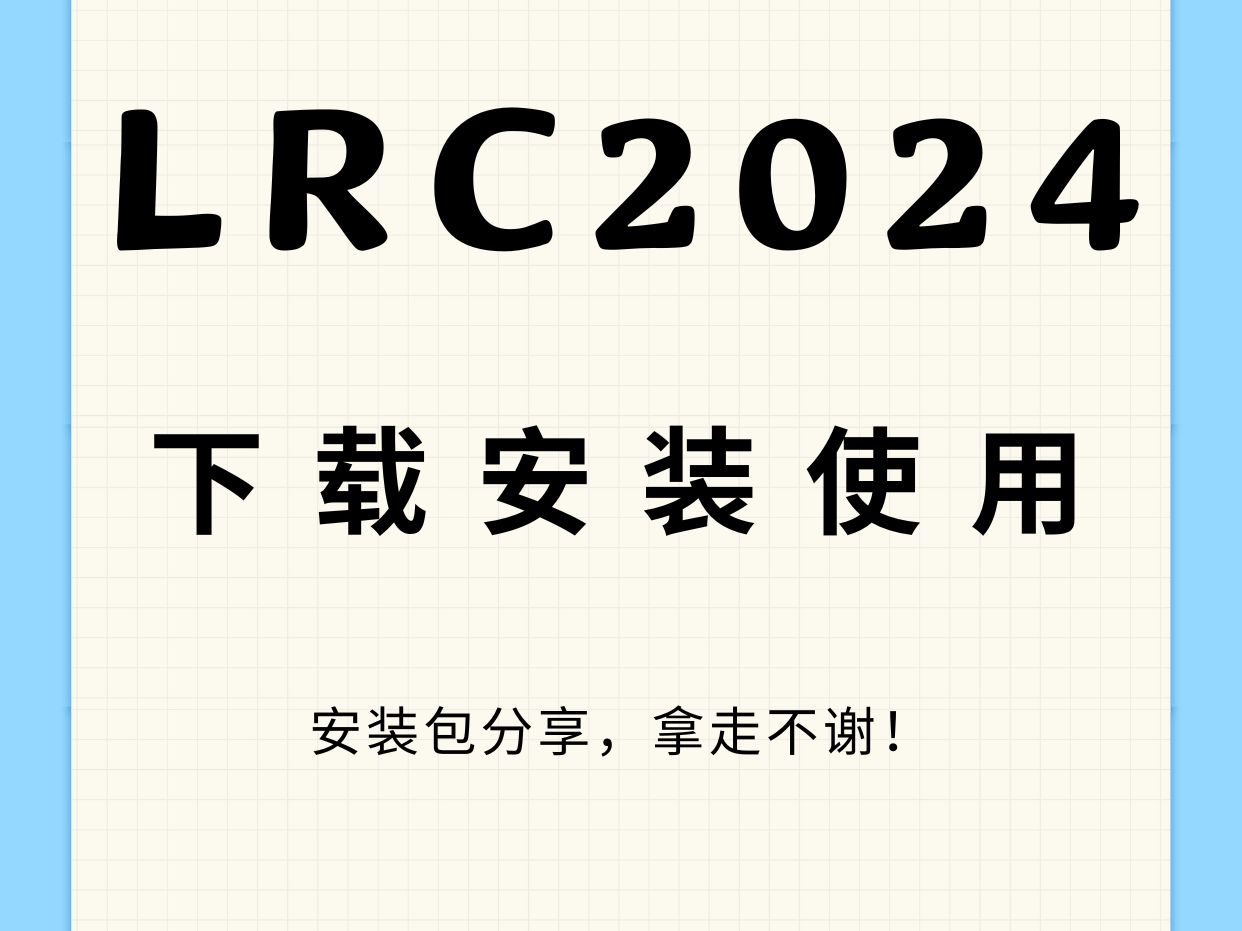 2024年最新LrC2024下载安装永久使用教程!