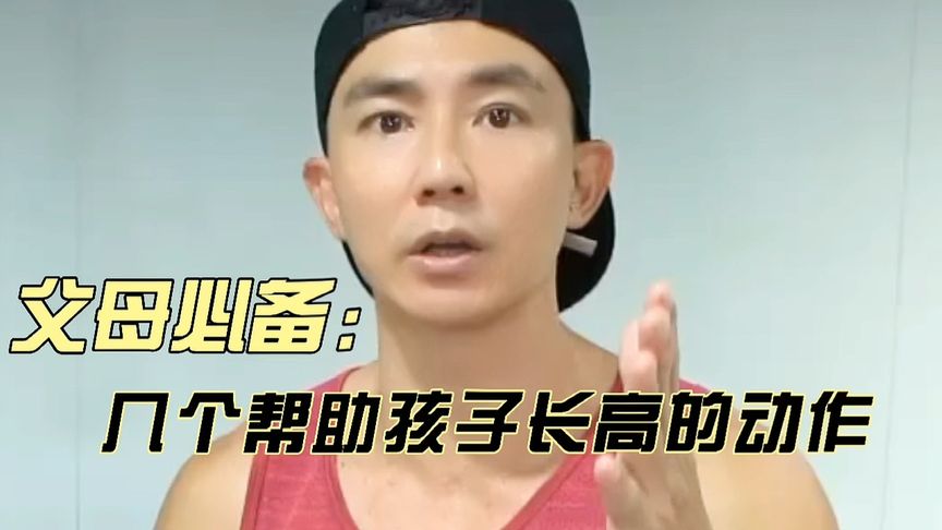 能帮助孩子长高的几个动作,常锻炼身高比同龄的孩子高,值得收藏