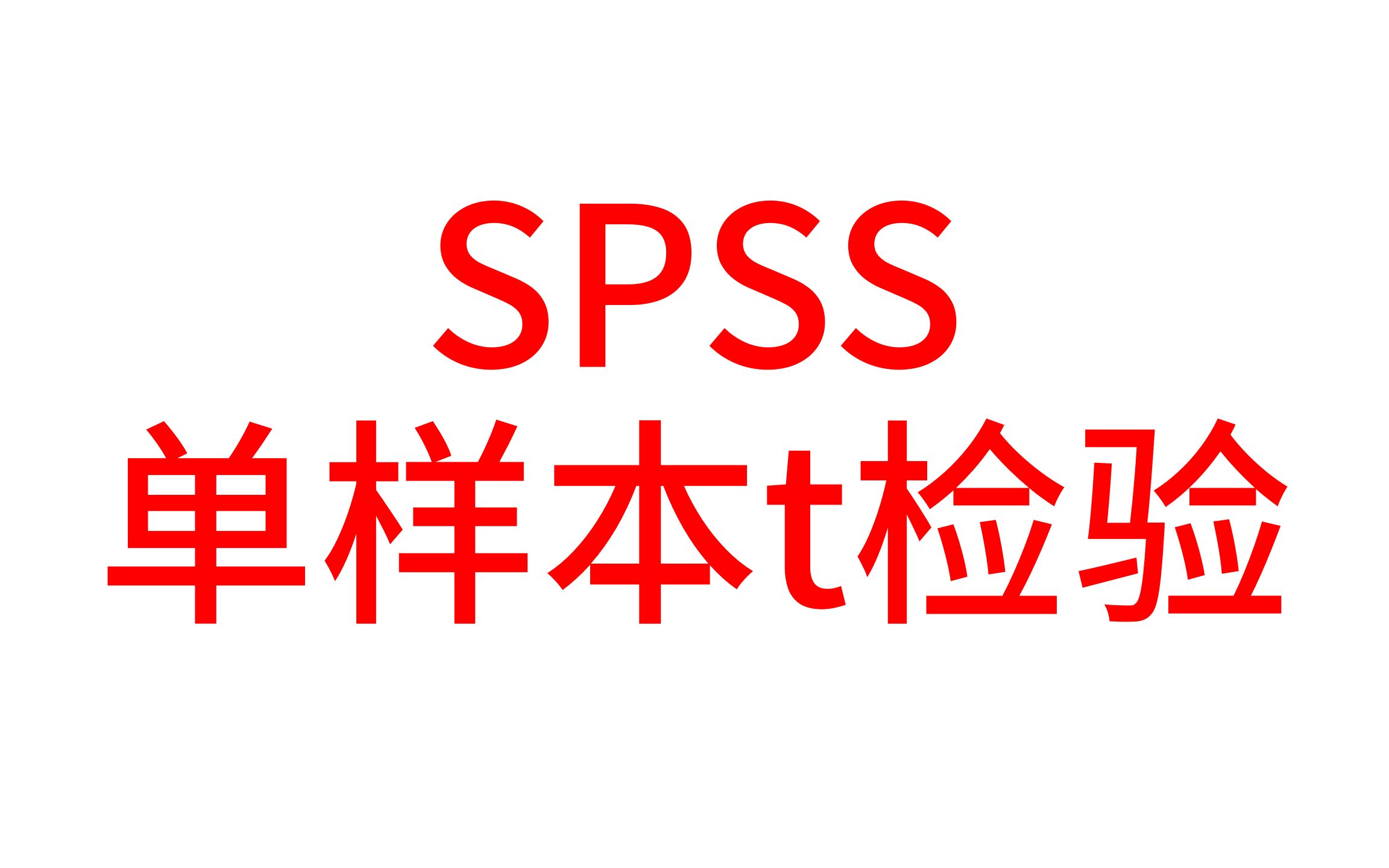 SPSS医学统计数据分析-t检验1-SPSS单样本t检验-单样本与总体均数...