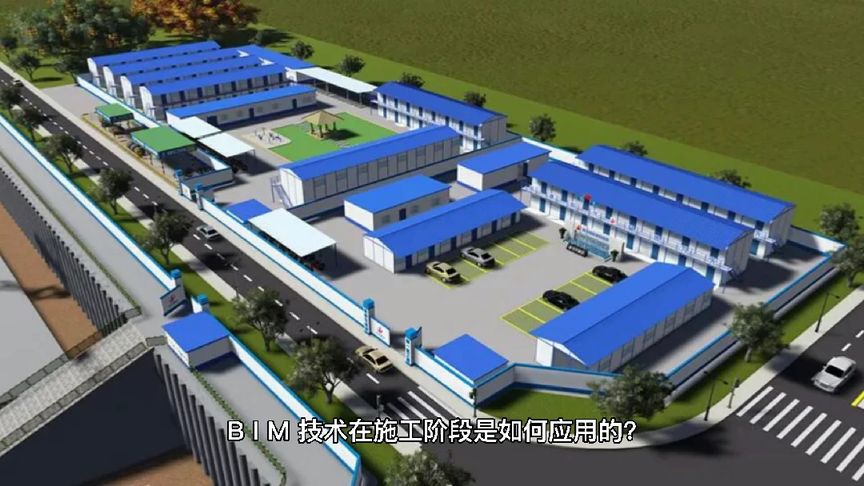 BIM技术在施工阶段是如何应用的?