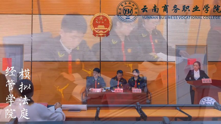 经济管理学院模拟法庭 来吧 展示! #模拟法庭 #校园 #风采展示