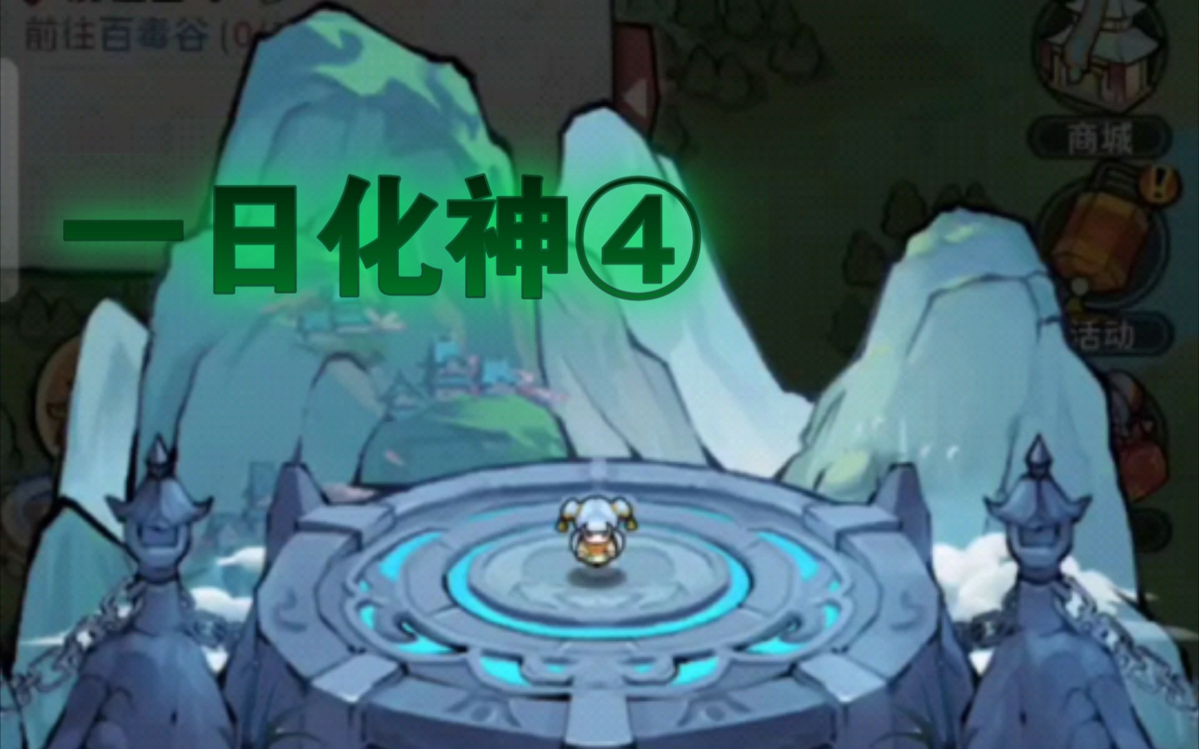 【我的门派】一日化神攻略第四期:源经岛→百川道→百毒谷,即将步入...