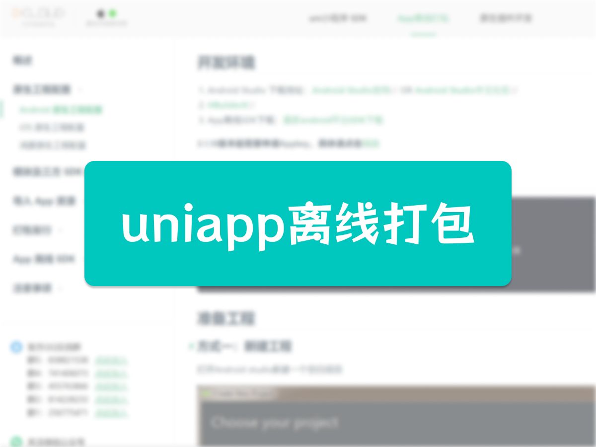 uniapp安卓APP离线打包