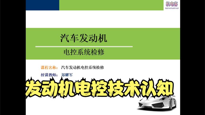 汽车发动机电控技术系统检修第一节认识发动机电控系统