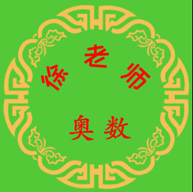 徐老师奥数教学工作室 