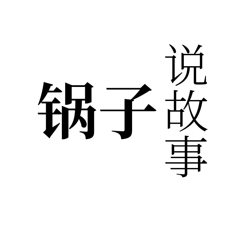 锅子说故事 