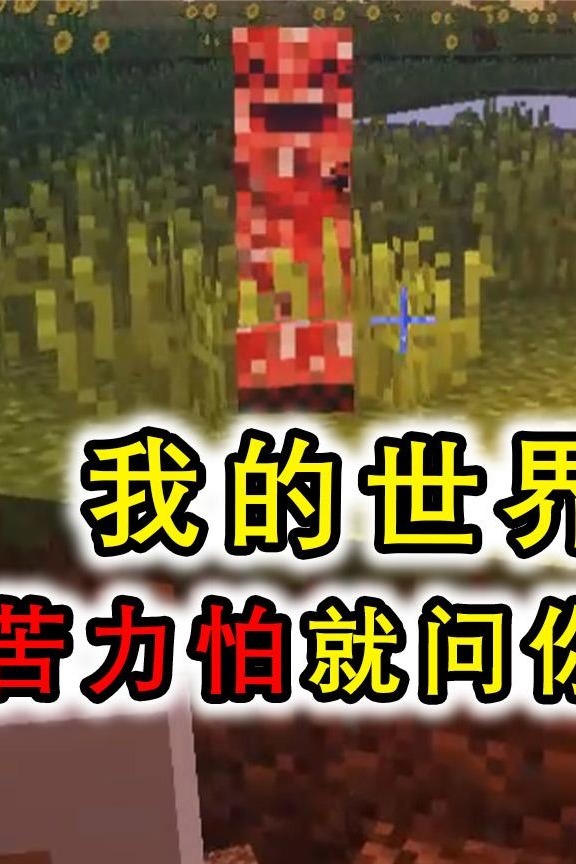 我的世界:你在MC有遇到3种不一样的苦力怕吗?让玩家头疼