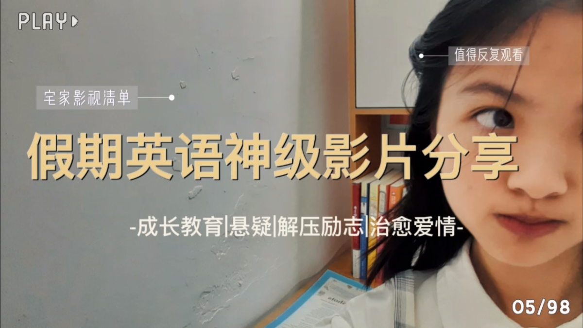 假期必看/10部英文电影/成长教育/励志/治愈/爱情/科幻/悬疑…