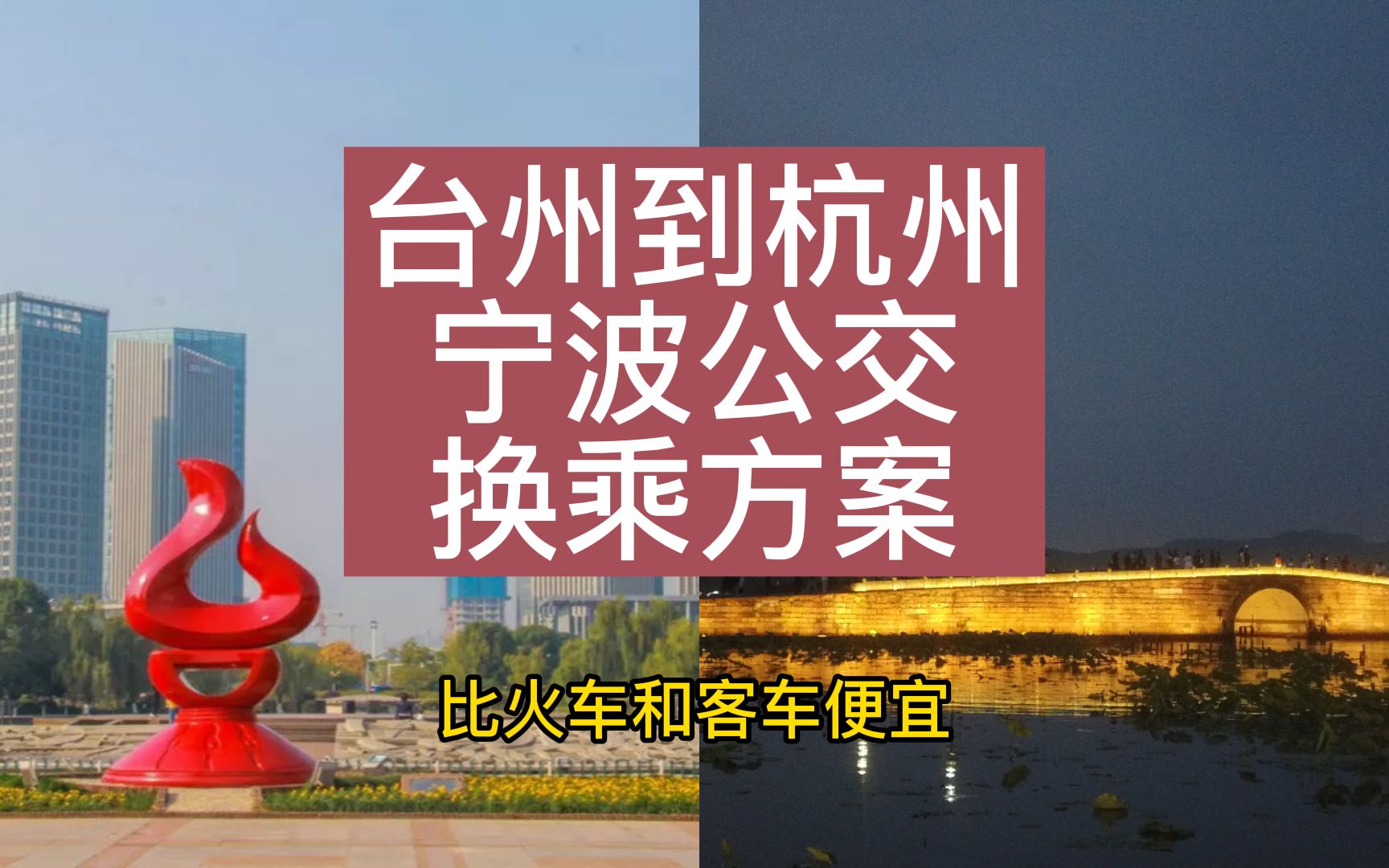 【澳门到北京08】台州到宁波杭州公交,比火车二等座还便宜,只需要坐...