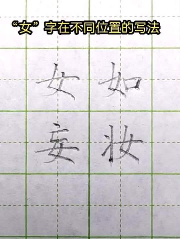 "女"字在不同位置的不同写法 #规范字书写 #练字技巧 #硬笔书法 #同步生字 #硬笔