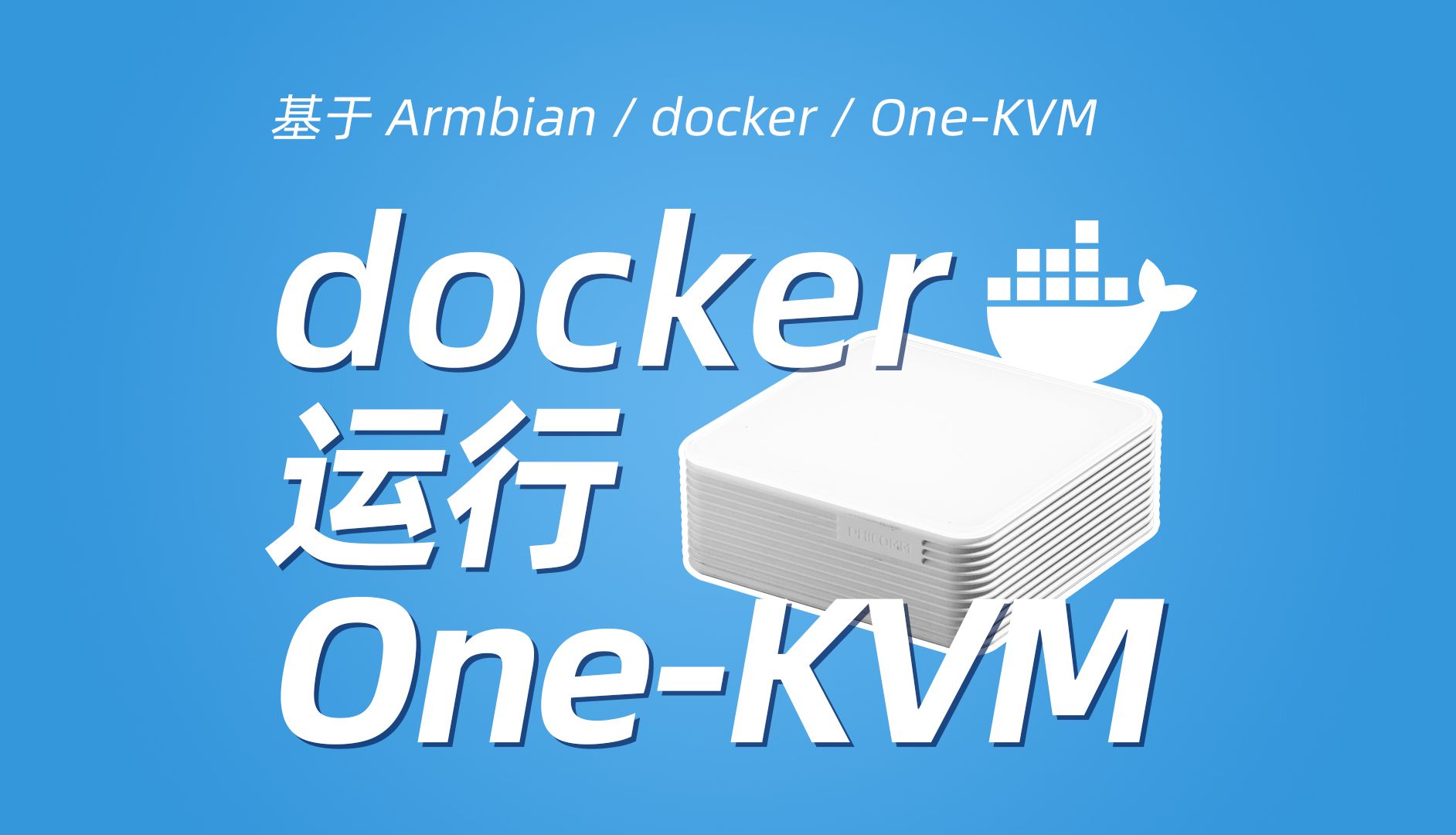 docker运行One-KVM | 基于N1制作 | 纯干货 | 记得收藏备忘哦