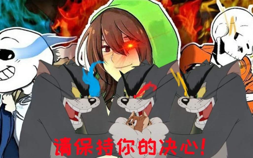 【undertale】三重审判TOM!
