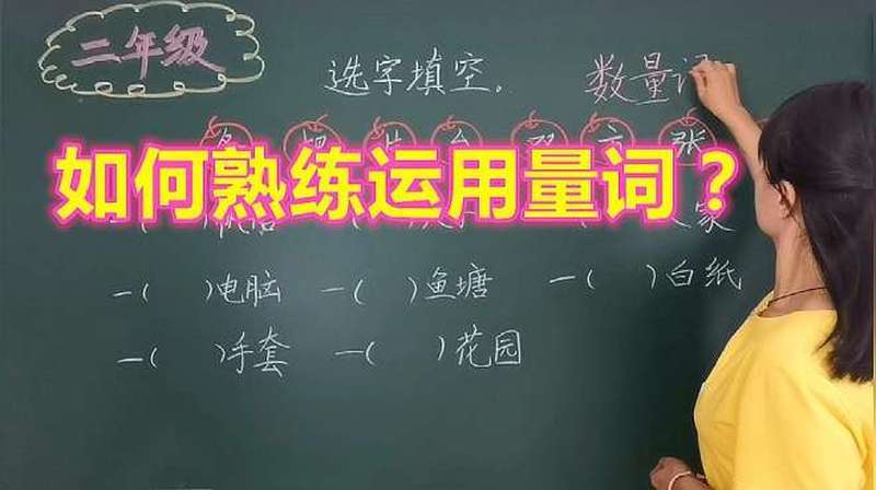 如何熟练运用量词?一线教师指导有方法,孩子轻松掌握