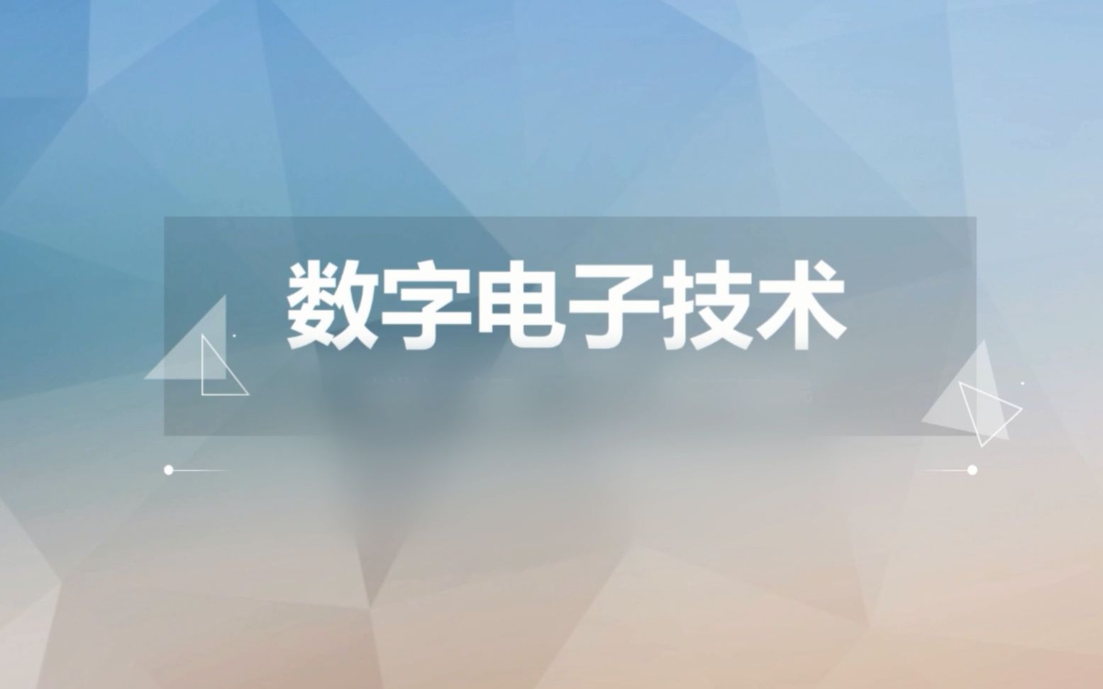 数字电子技术——数字逻辑电路的应用