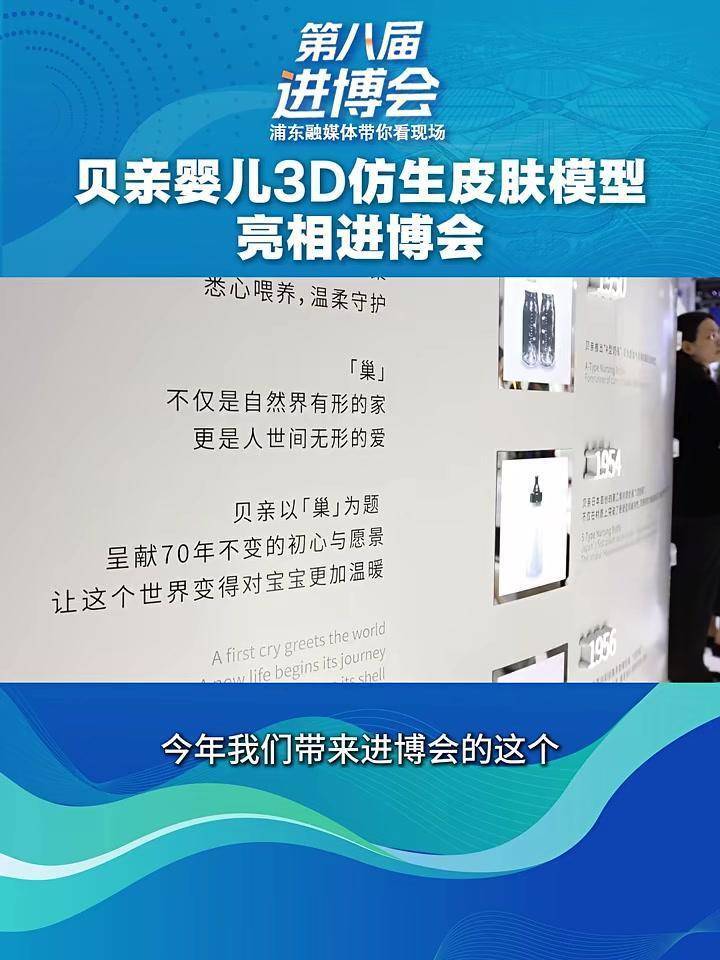 ...展台上,最引人关注的当属全球首创的"婴儿3D仿生皮肤模型"技术。#...