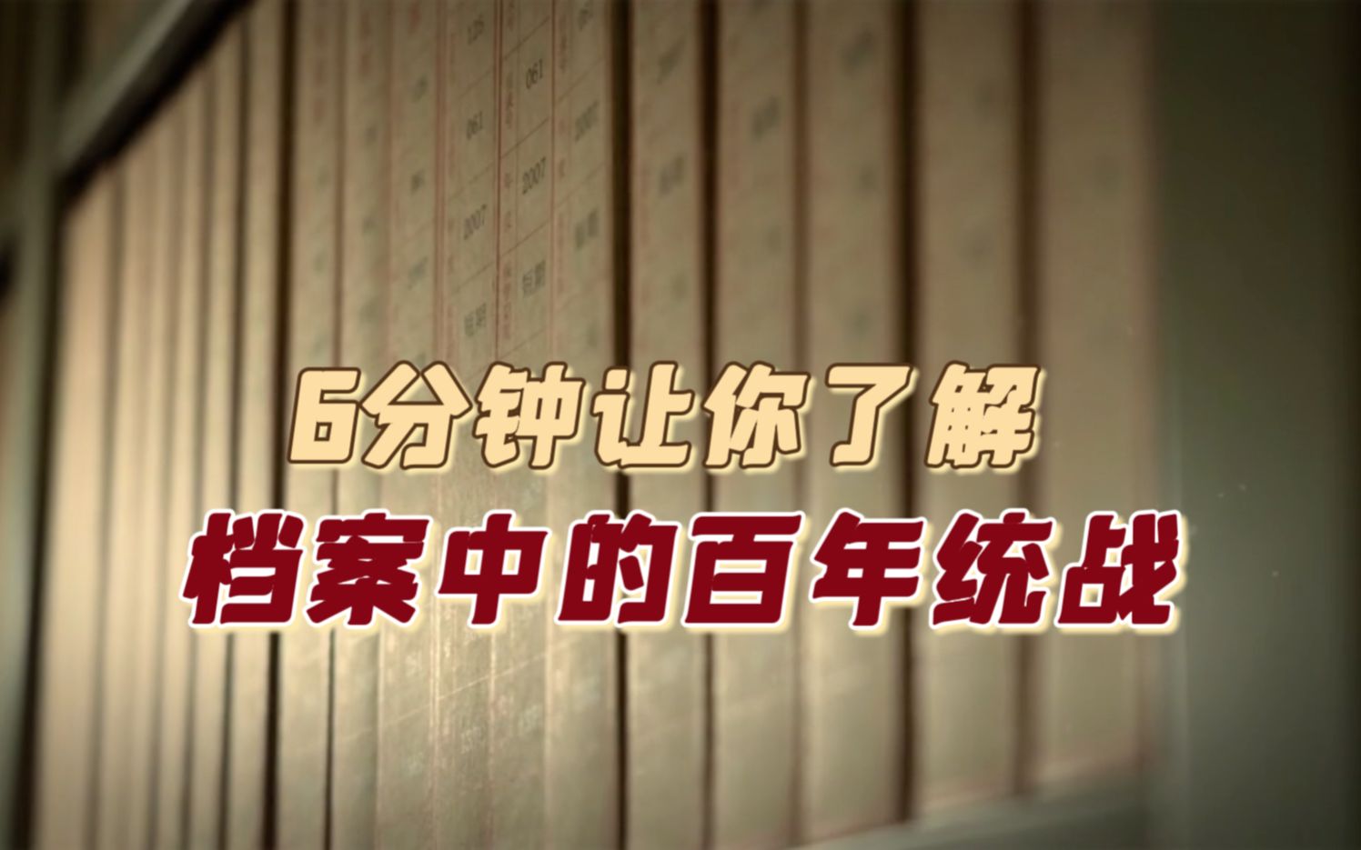 6分钟让你了解档案中的百年统战